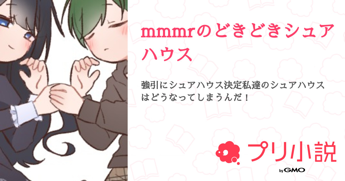 Mmmrのどきどきシュアハウス 全2話 【連載中】（ならさんの小説） 無料スマホ夢小説ならプリ小説 Bygmo